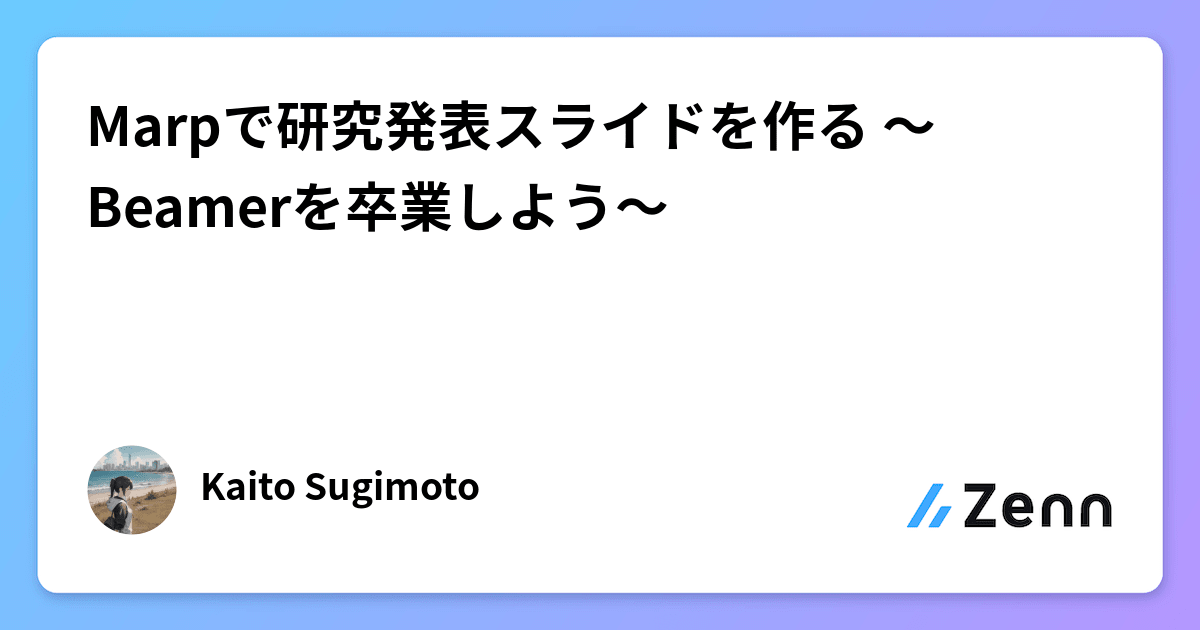 Marpで研究発表スライドを作る 〜Beamerを卒業しよう〜