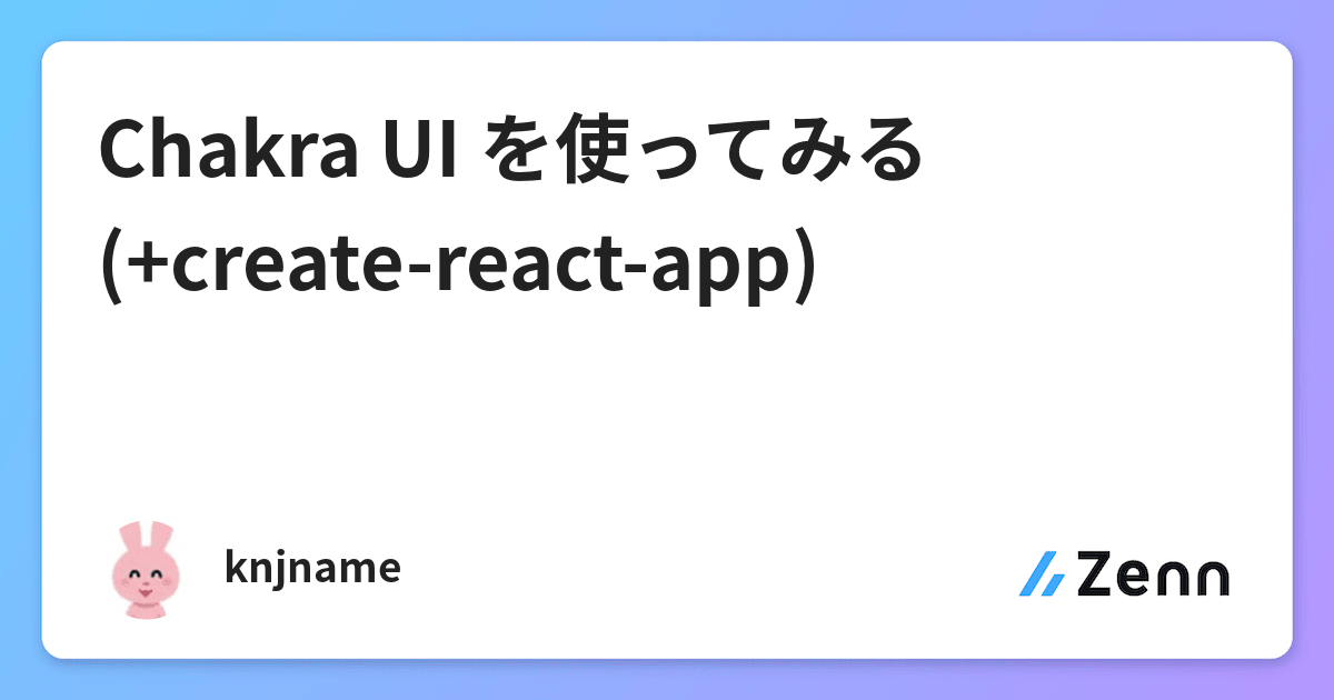 Chakra UI を使ってみる (+create-react-app)