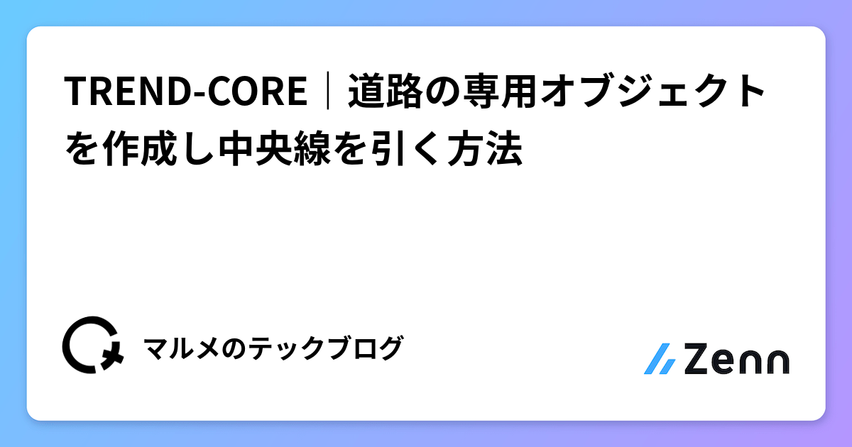 TREND-CORE｜道路の専用オブジェクトを作成し中央線を引く方法