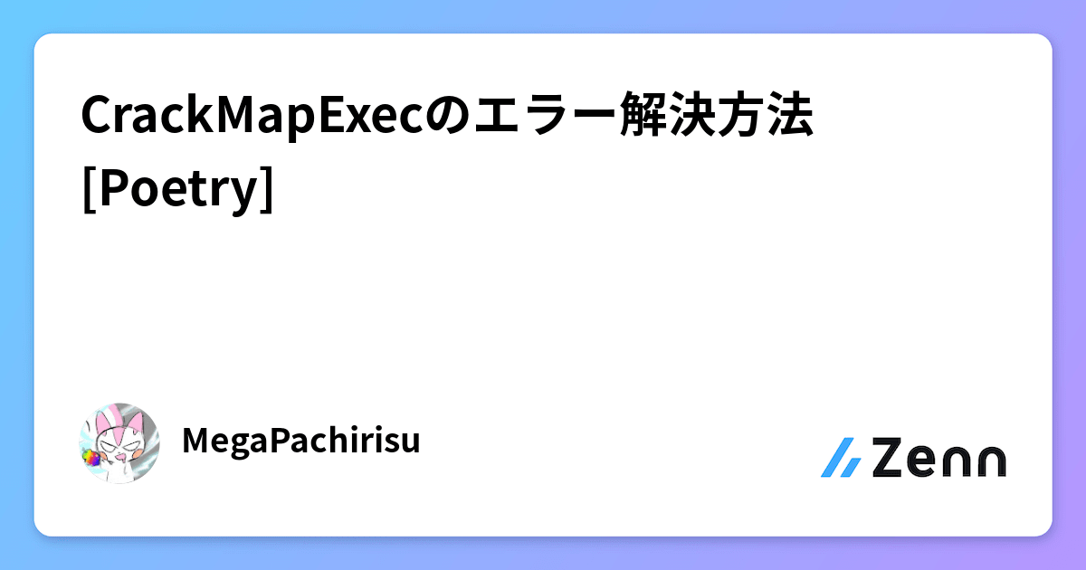 CrackMapExecのエラー解決方法 [Poetry]