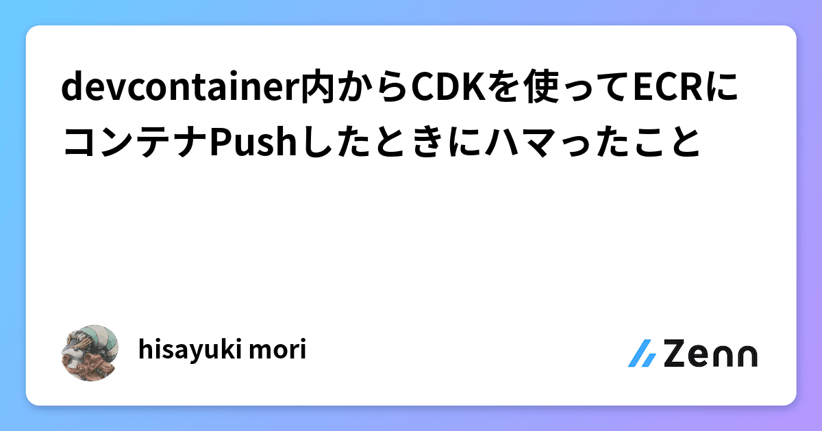 devcontainer内からCDKを使ってECRにコンテナPushしたときにハマったこと
