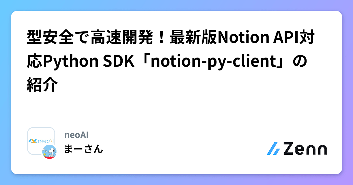 型安全で高速開発！最新版Notion API対応Python SDK「notion-py-client」の紹介