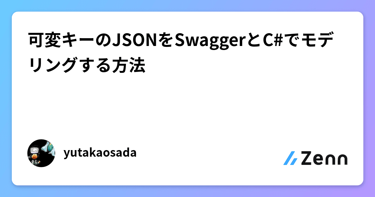 可変キーのJSONをSwaggerとC#でモデリングする方法