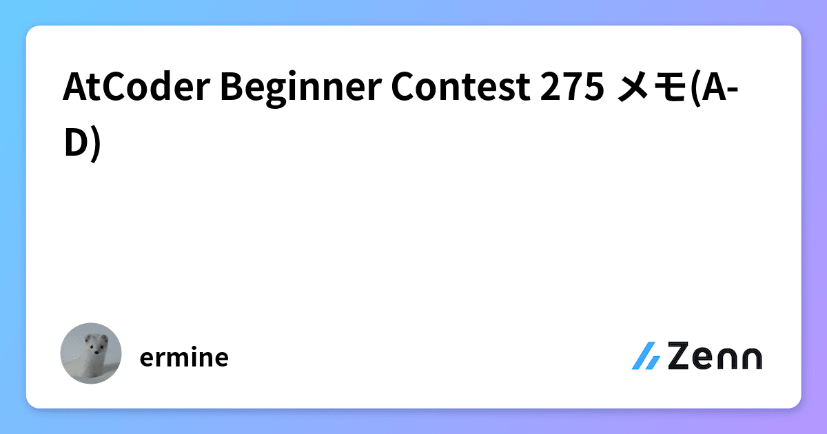 AtCoder Beginner Contest 275 メモ(A-D)