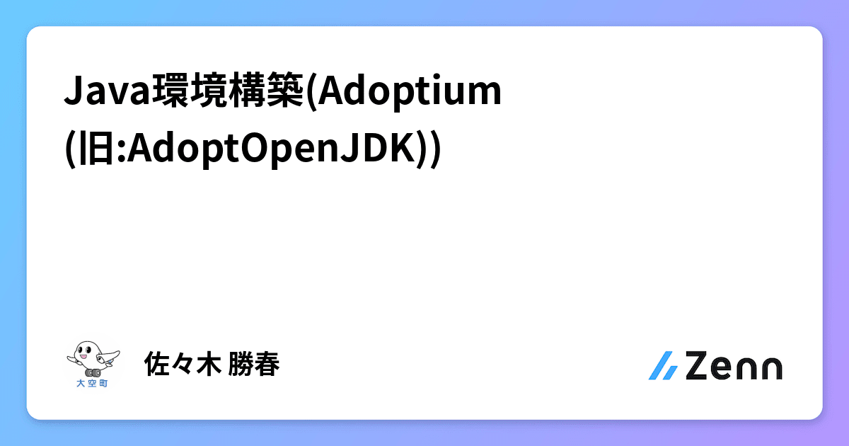 Java環境構築(Adoptium(旧:AdoptOpenJDK))