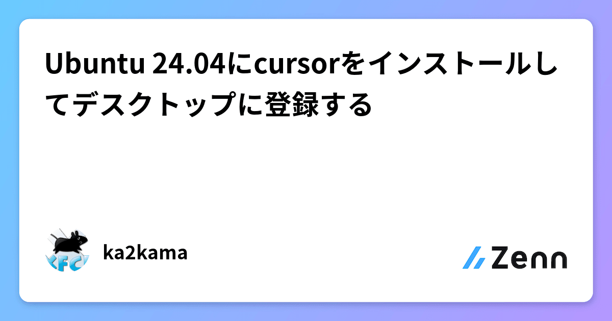 Ubuntu 24.04にcursorをインストールしてデスクトップに登録する