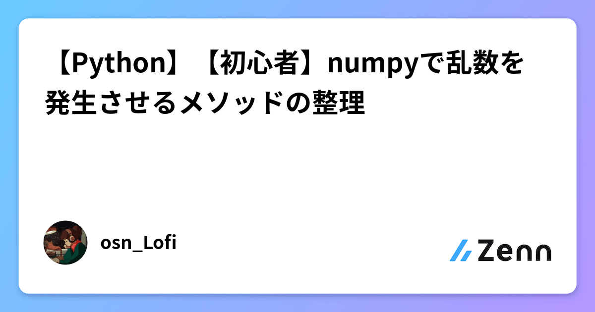【Python】【初心者】numpyで乱数を発生させるメソッドの整理