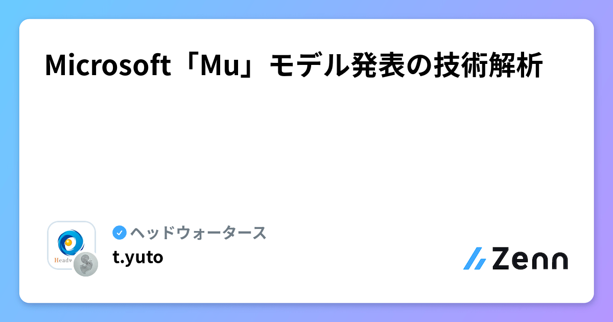 Microsoft「Mu」モデル発表の技術解析