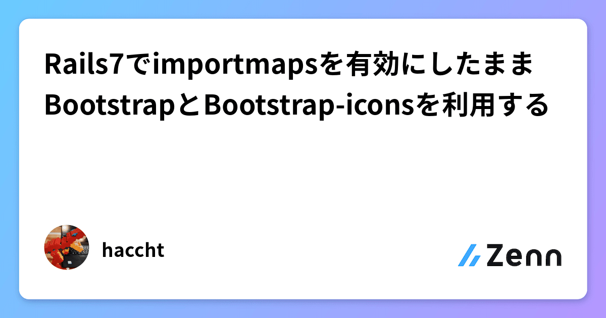 Rails7でimportmapsを有効にしたままBootstrapとBootstrap-iconsを利用する