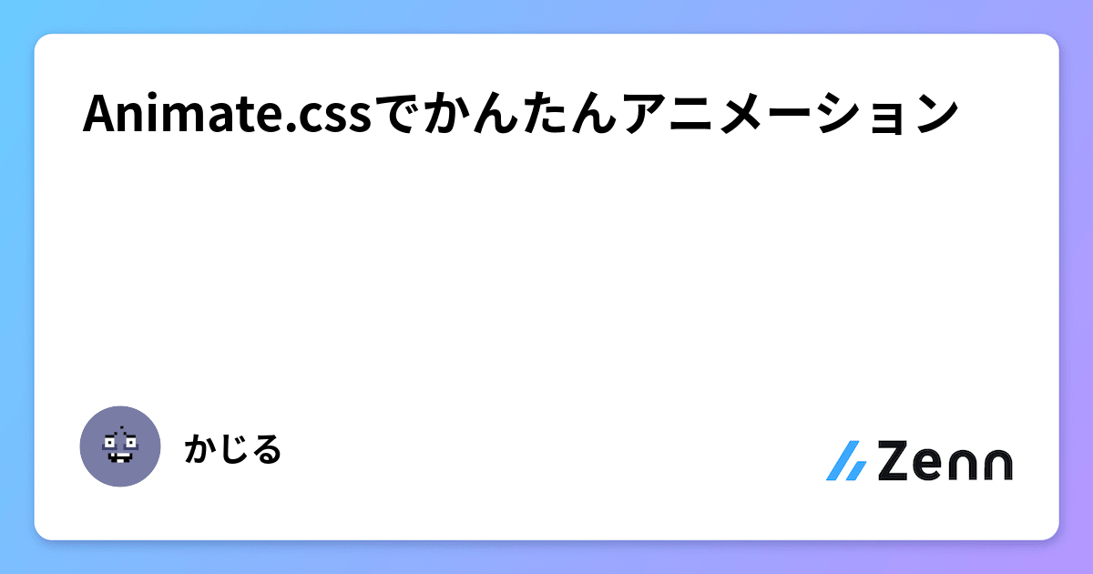 Animate.cssでかんたんアニメーション
