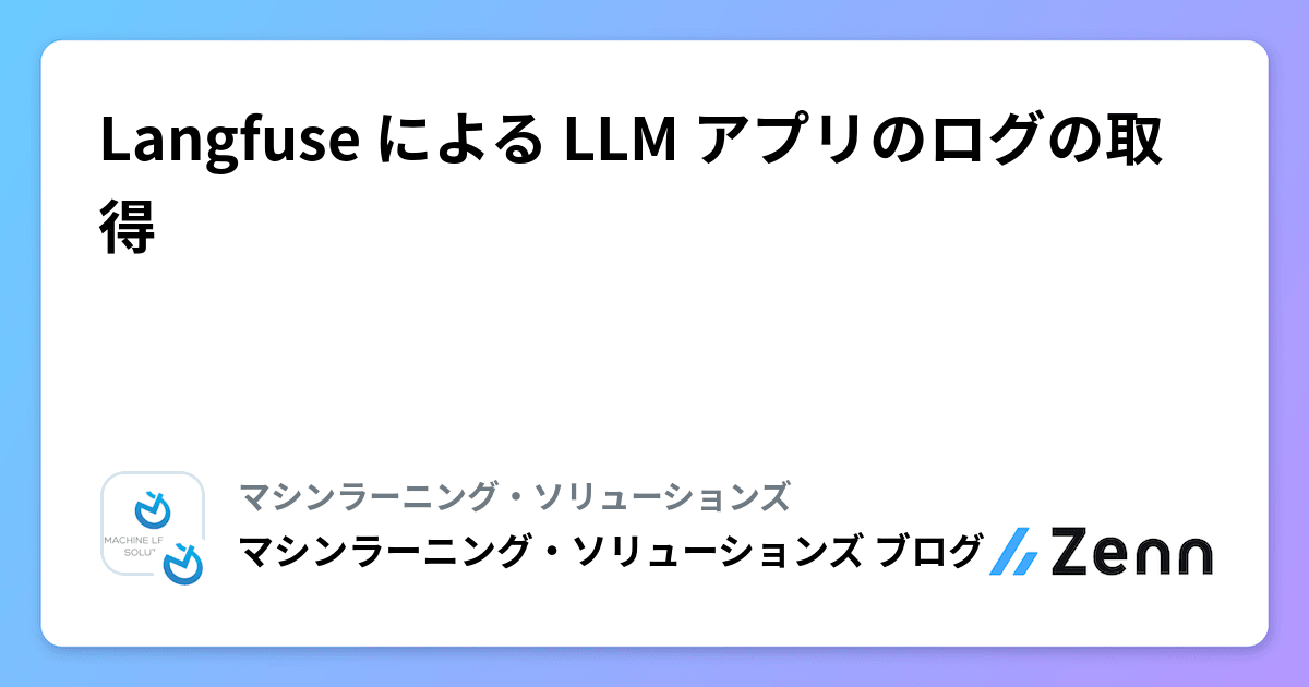 Langfuse による LLM アプリのログの取得