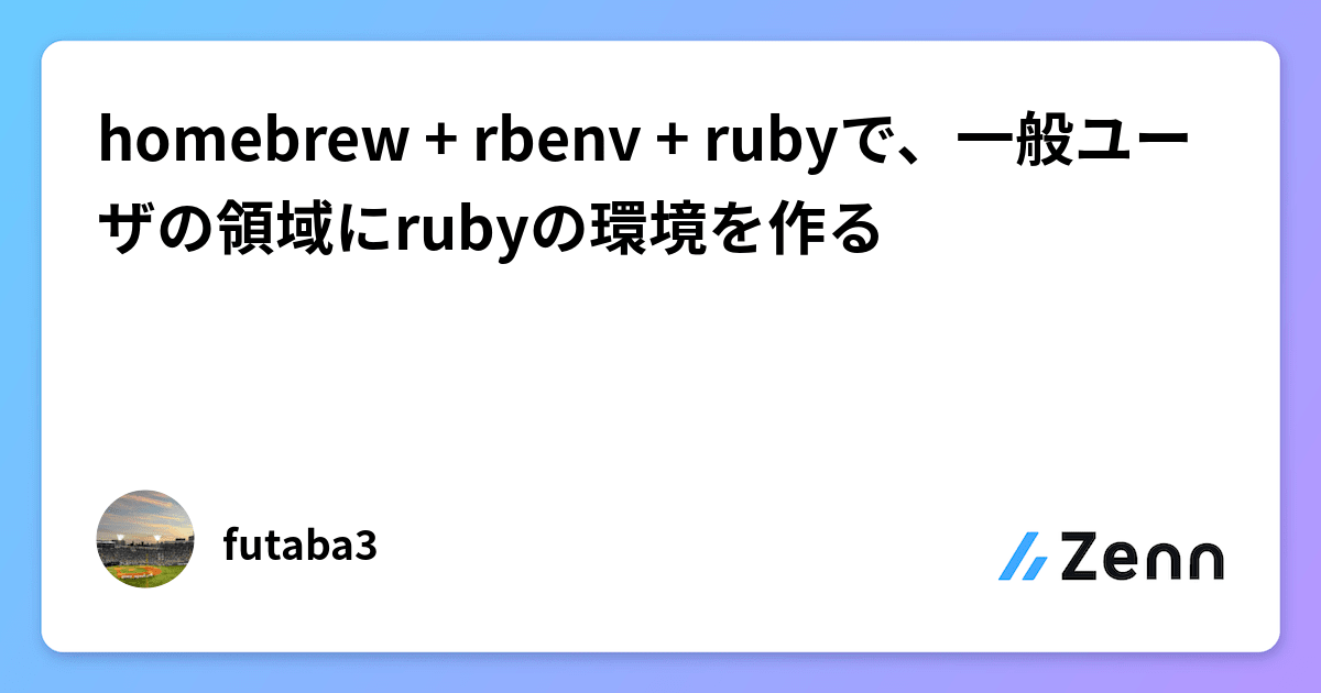 homebrew + rbenv + rubyで、一般ユーザの領域にrubyの環境を作る