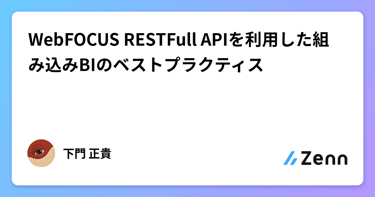 WebFOCUS RESTFull APIを利用した組み込みBIのベストプラクティス