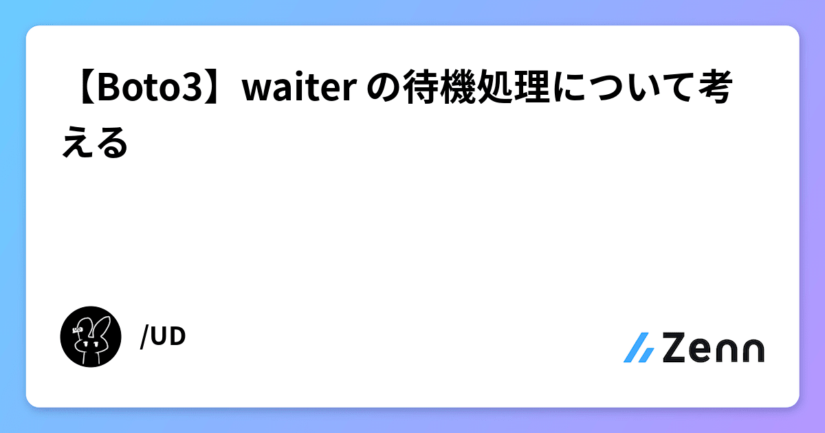 【Boto3】waiter の待機処理について考える