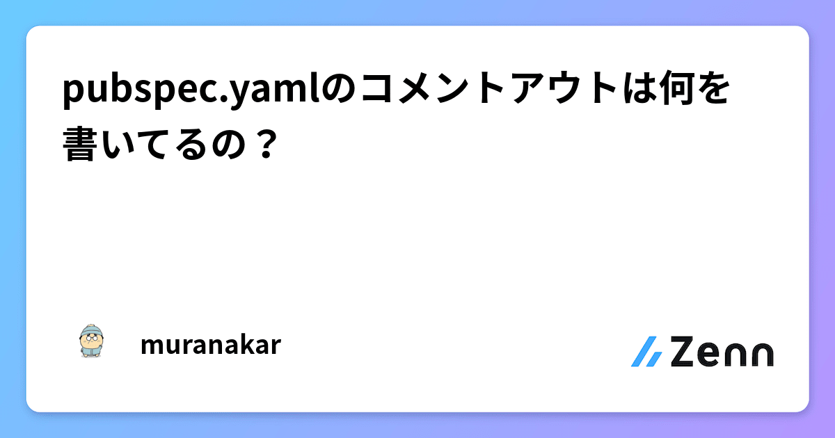 pubspec.yamlのコメントアウトは何を書いてるの？