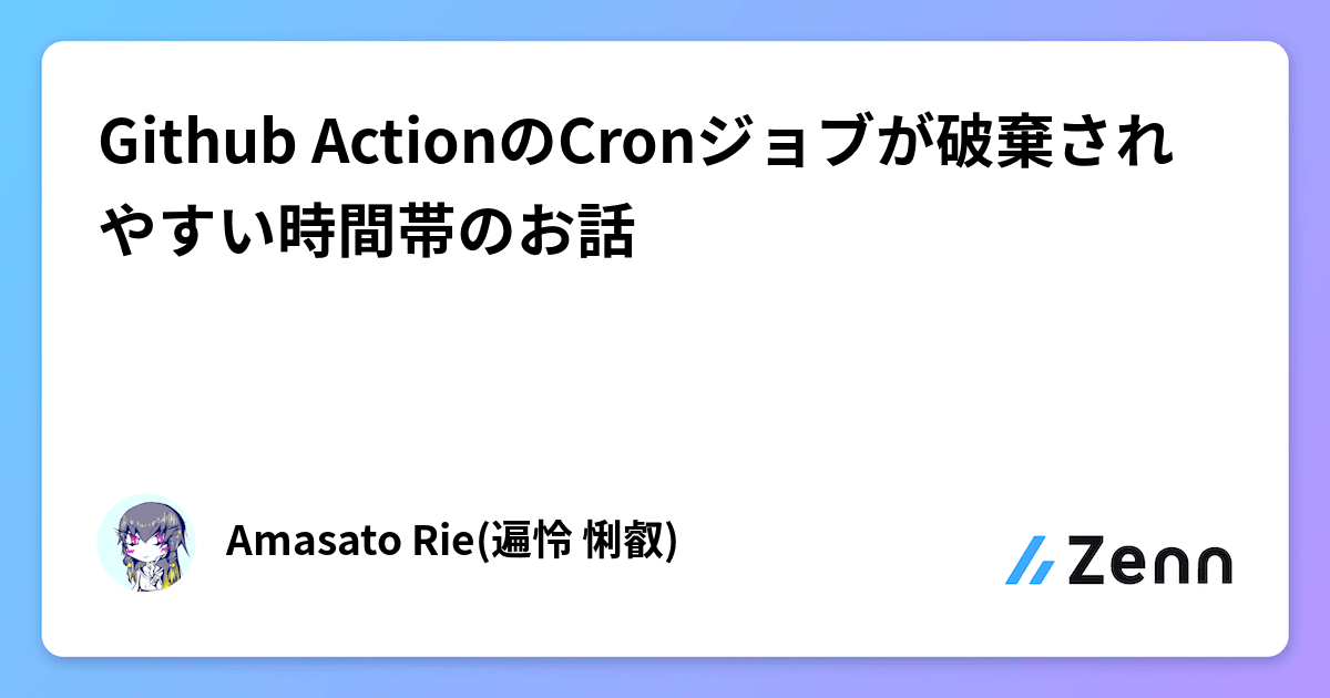 Github ActionのCronジョブが破棄されやすい時間帯のお話