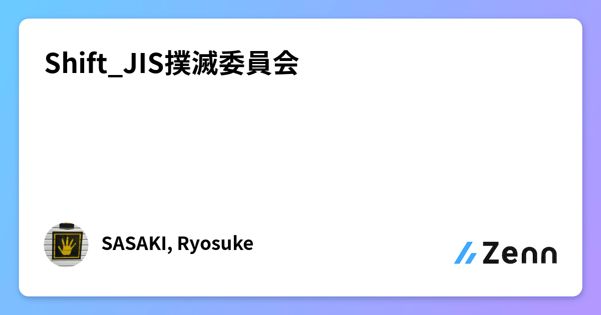 Shift_JIS撲滅委員会