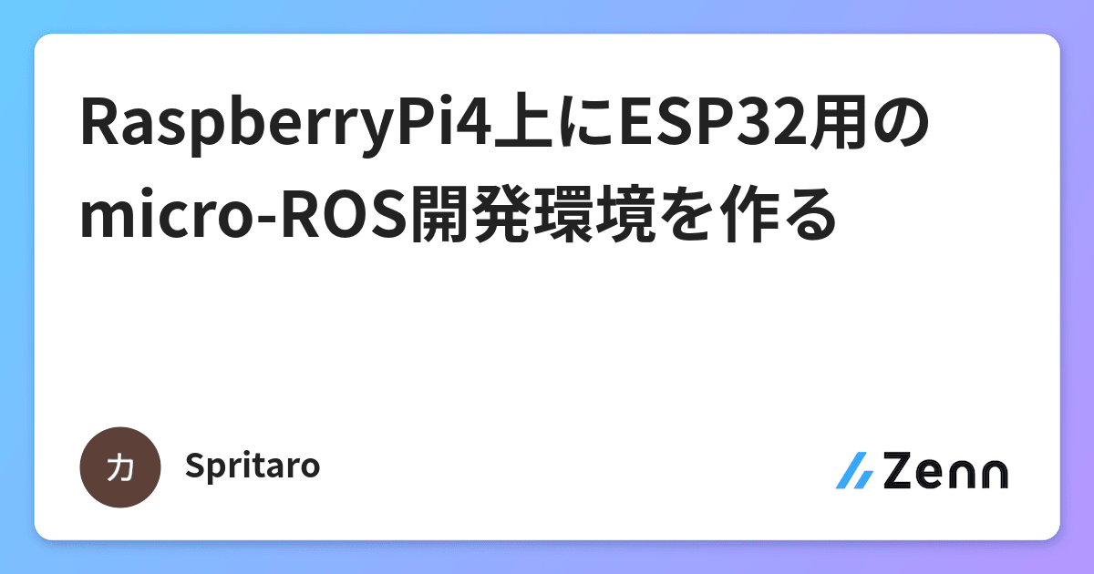 RaspberryPi4上にESP32用のmicro-ROS開発環境を作る