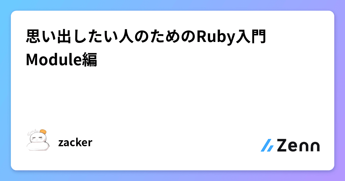 思い出したい人のためのRuby入門 Module編