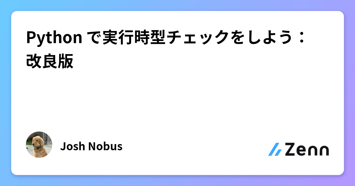 Python で実行時型チェックをしよう：改良版