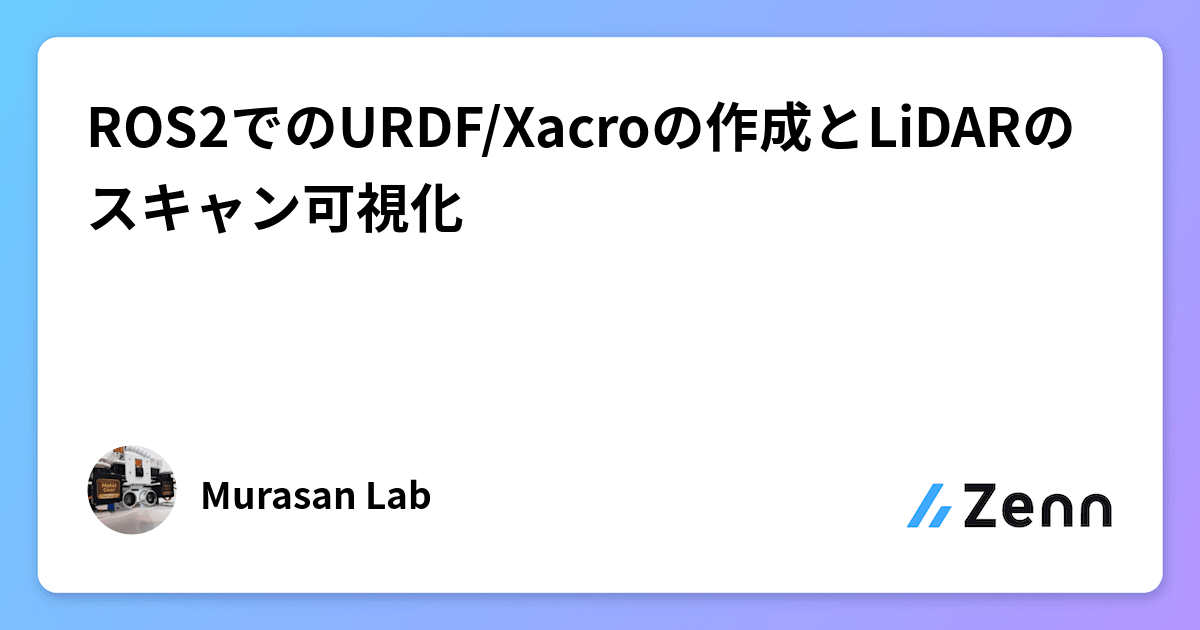 ROS2でのURDF/Xacroの作成とLiDARのスキャン可視化