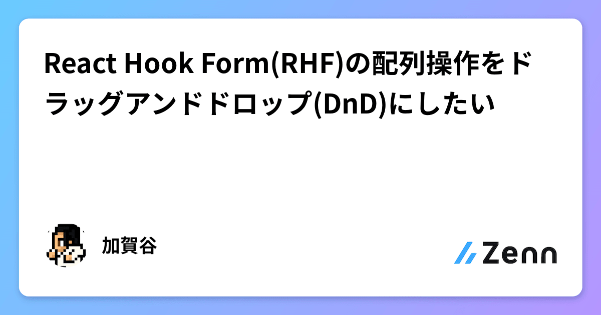 React Hook Form(RHF)の配列操作をドラッグアンドドロップ(DnD)にしたい