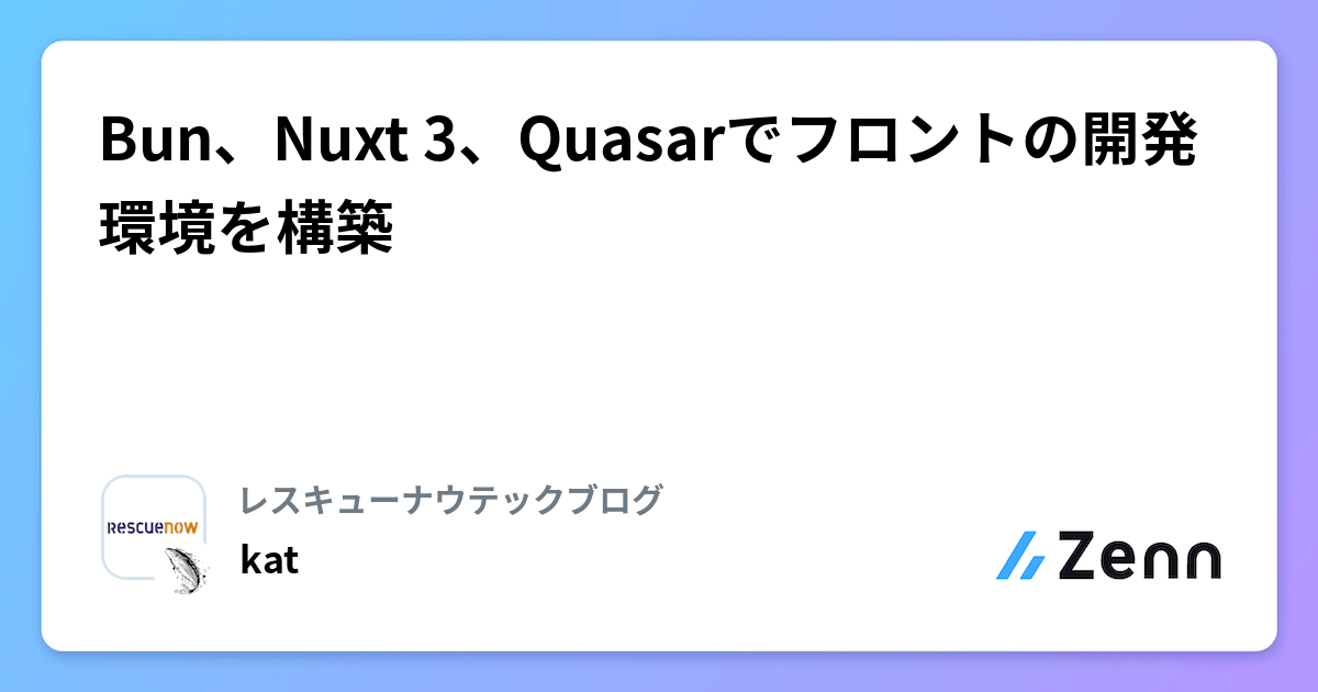 Bun、Nuxt 3、Quasarでフロントの開発環境を構築