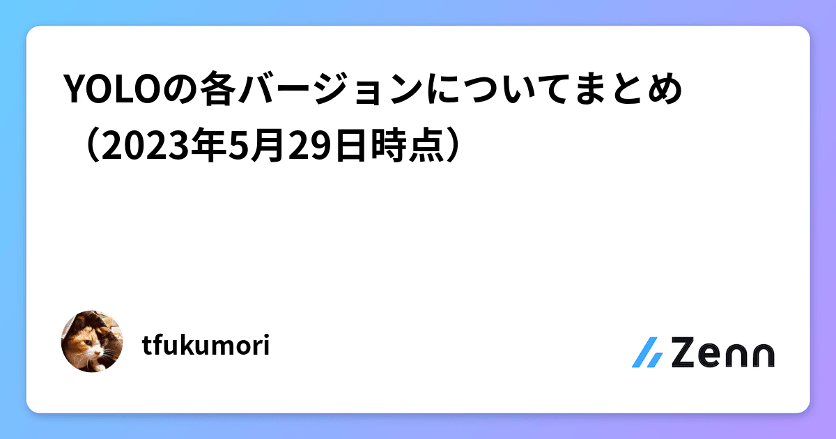 YOLOの各バージョンについてまとめ（2023年5月29日時点）