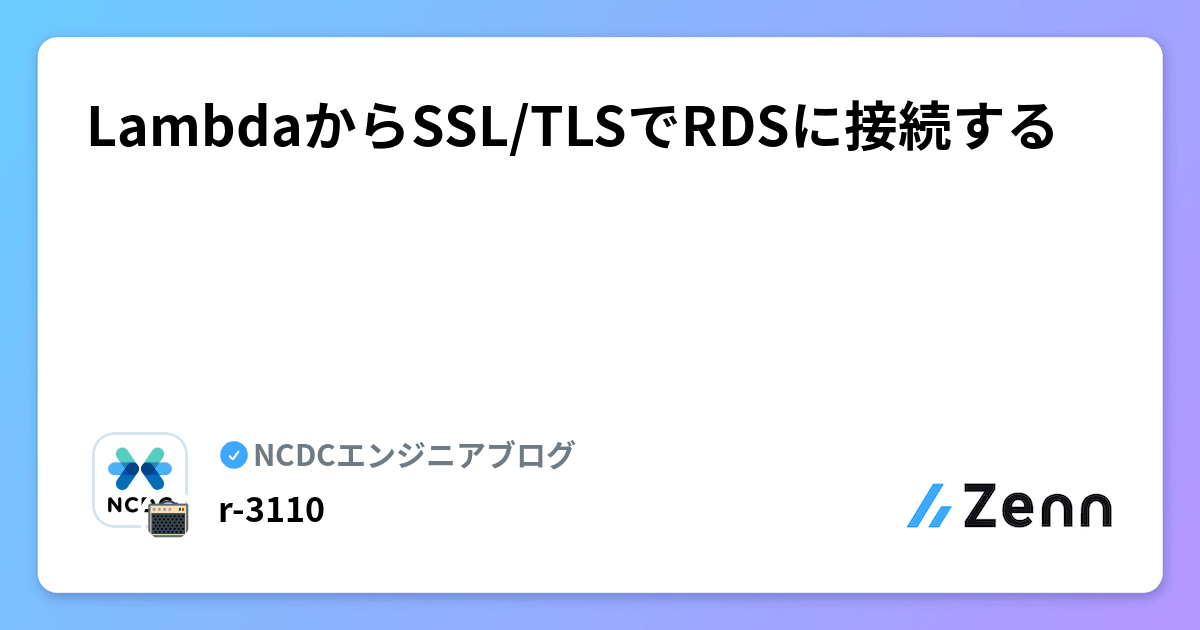 LambdaからSSL/TLSでRDSに接続する