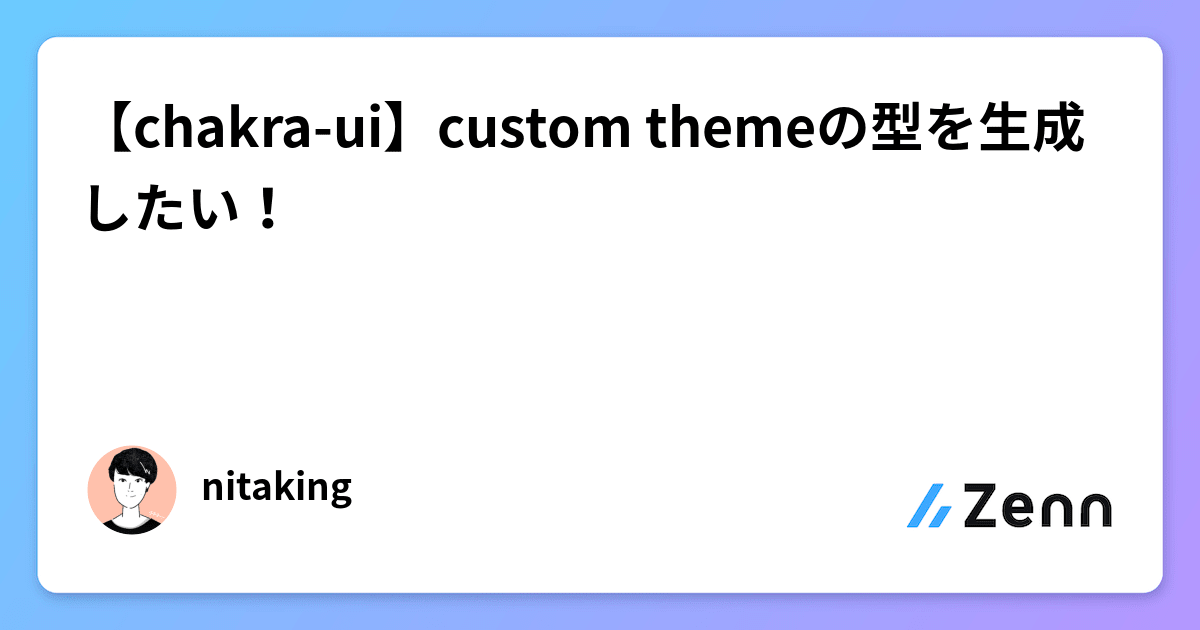 【chakra-ui】custom themeの型を生成したい！