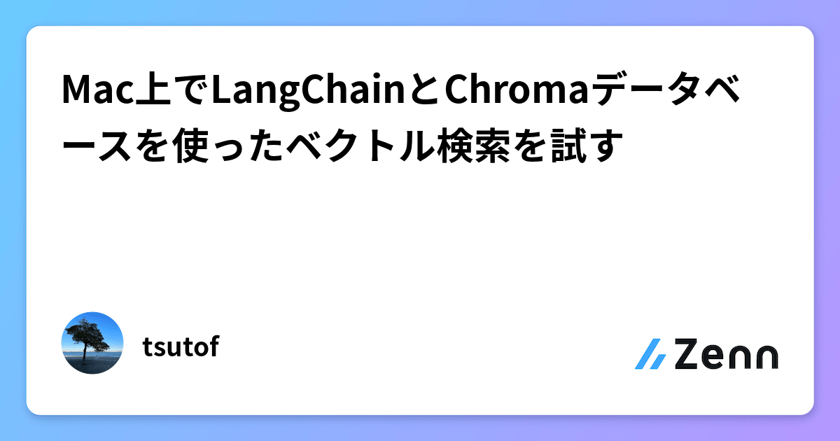 Mac上でLangChainとChromaデータベースを使ったベクトル検索を試す