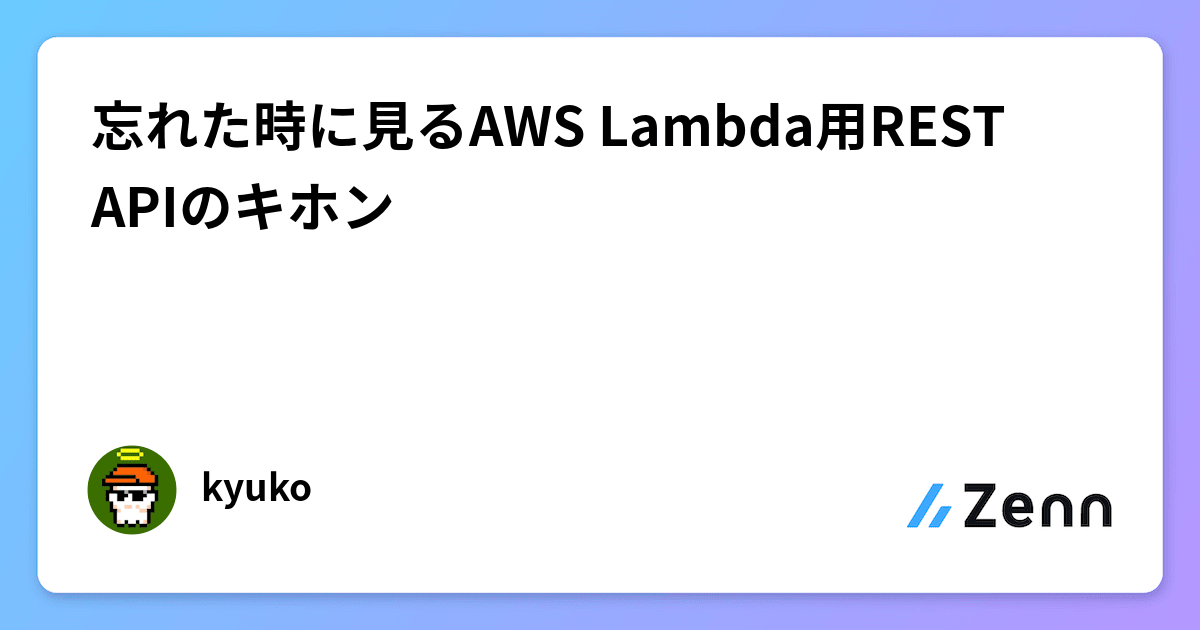 忘れた時に見るAWS Lambda用REST APIのキホン