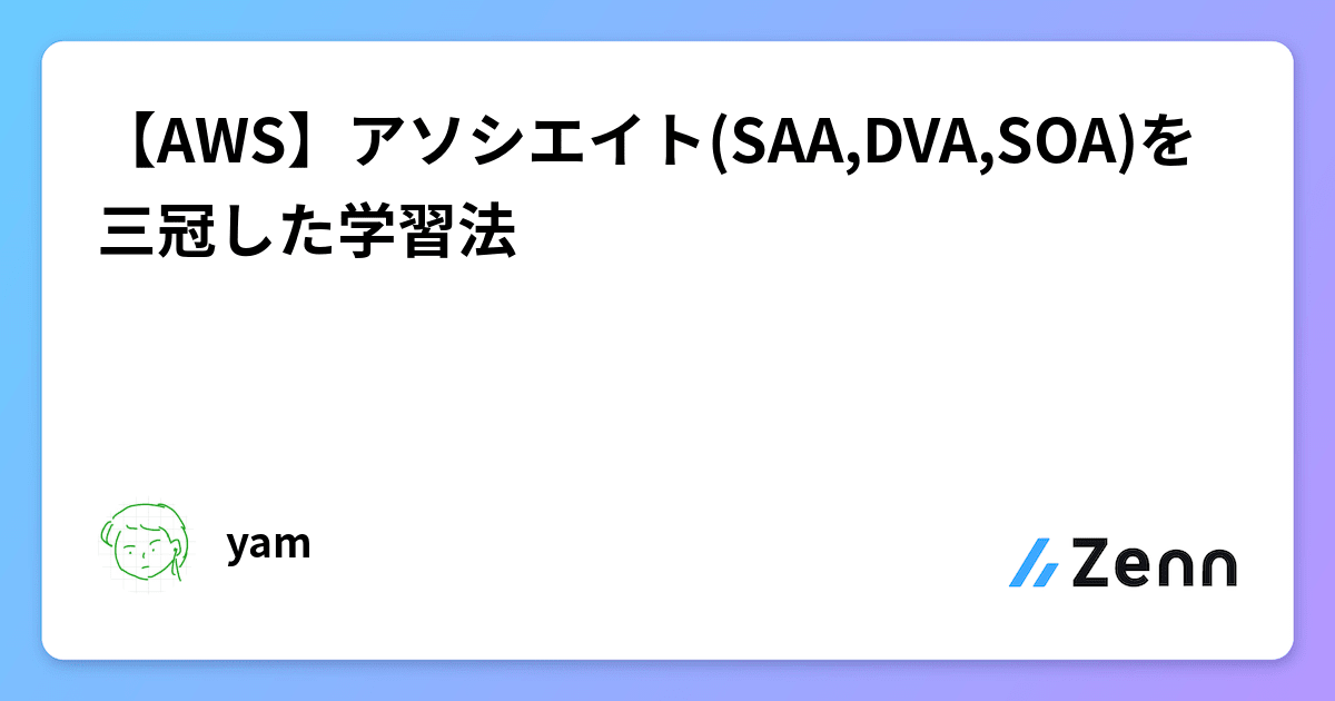 【AWS】アソシエイト(SAA,DVA,SOA)を三冠した学習法