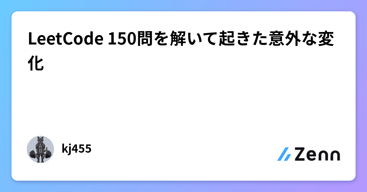 LeetCode 150問を解いて起きた意外な変化