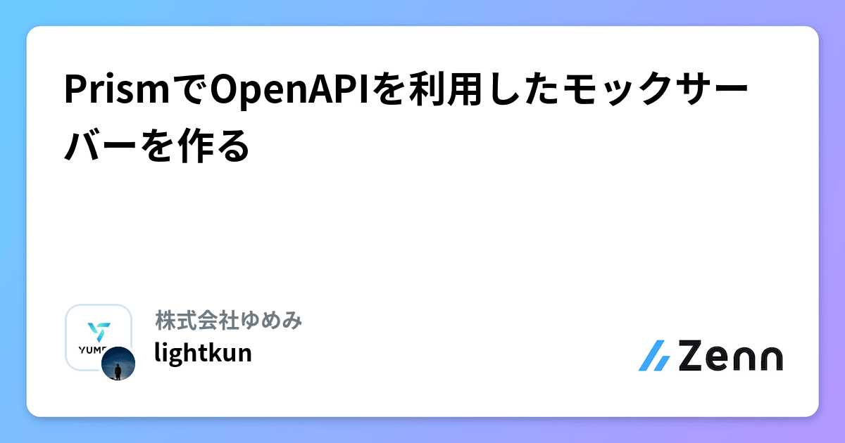 PrismでOpenAPIを利用したモックサーバーを作る
