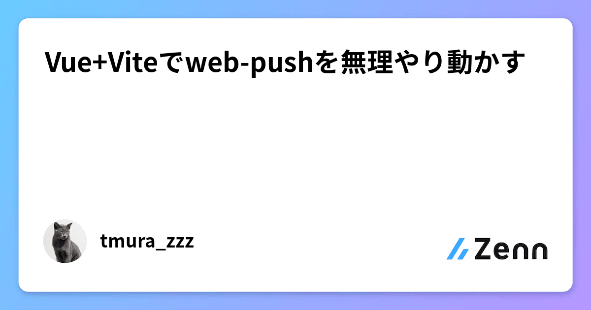 Vue+Viteでweb-pushを無理やり動かす