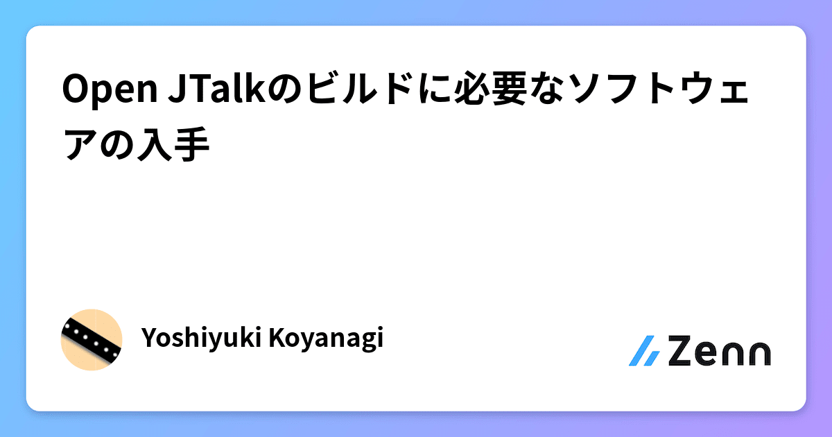 Open JTalkのビルドに必要なソフトウェアの入手