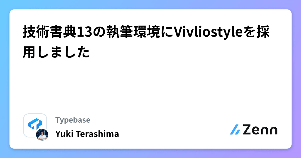 技術書典13の執筆環境にVivliostyleを採用しました