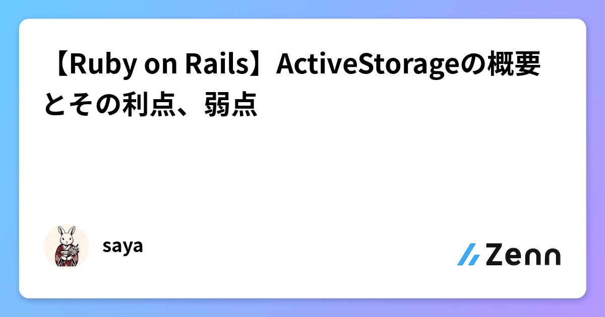 【Ruby on Rails】ActiveStorageの概要とその利点、弱点