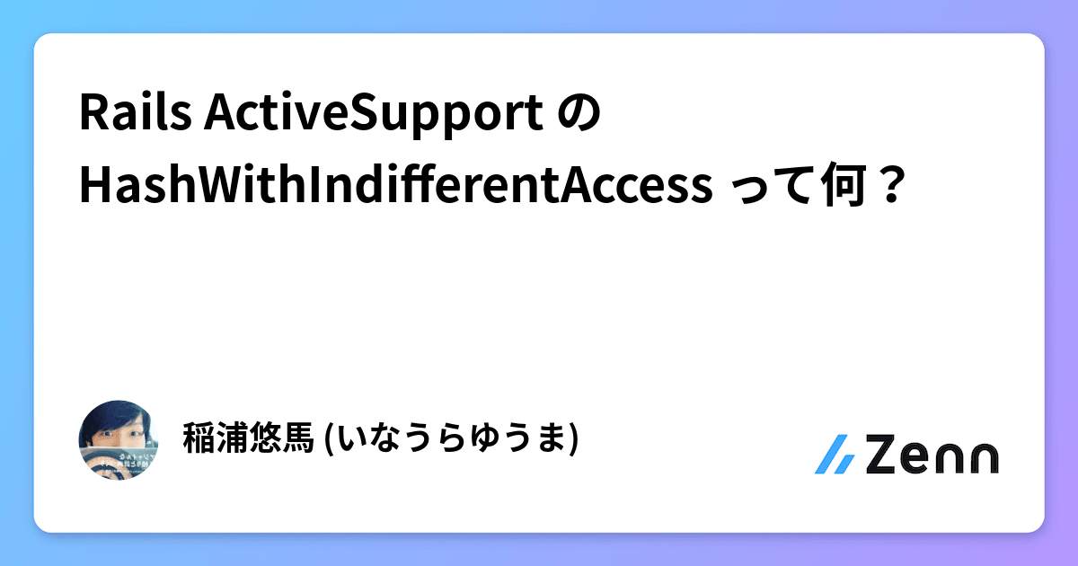 Rails ActiveSupport の HashWithIndifferentAccess って何？