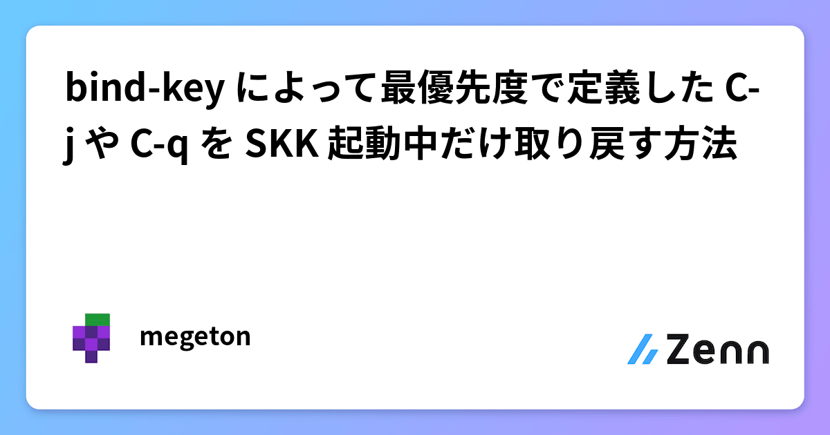 bind-key によって最優先度で定義した C-j や C-q を SKK 起動中だけ取り戻す方法