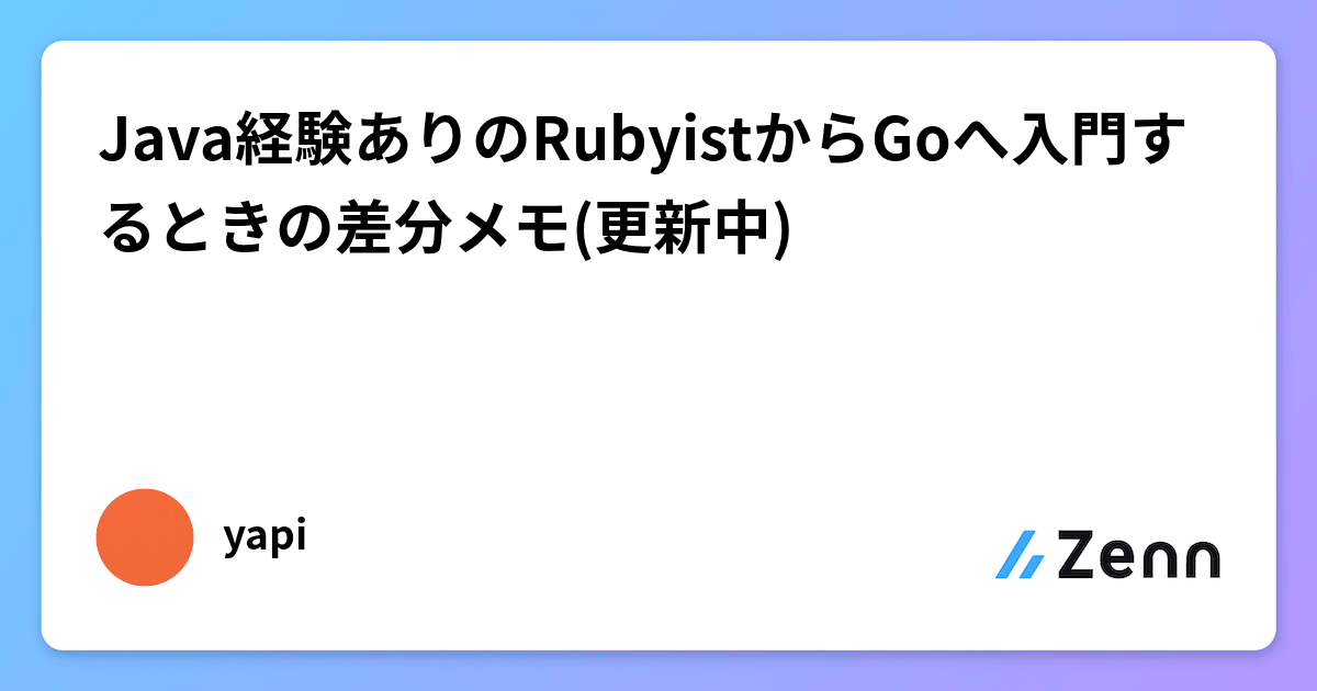 Java経験ありのRubyistからGoへ入門するときの差分メモ(更新中)