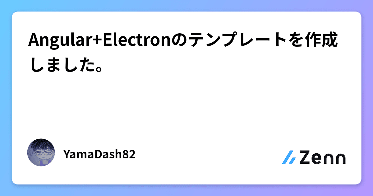 Angular+Electronのテンプレートを作成しました。