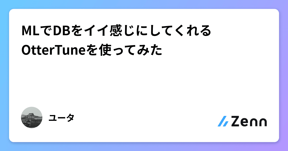 MLでDBをイイ感じにしてくれるOtterTuneを使ってみた