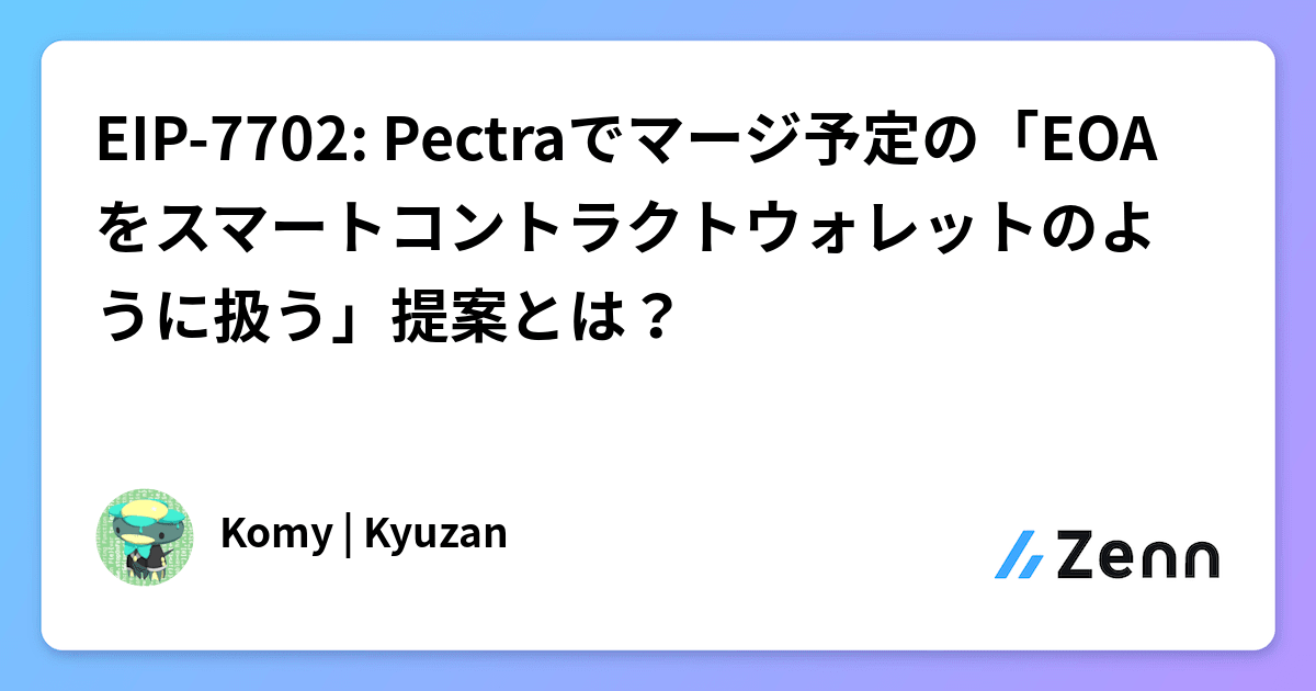 EIP-7702: Pectraでマージ予定の「EOAをスマートコントラクトウォレットのように扱う」提案とは？
