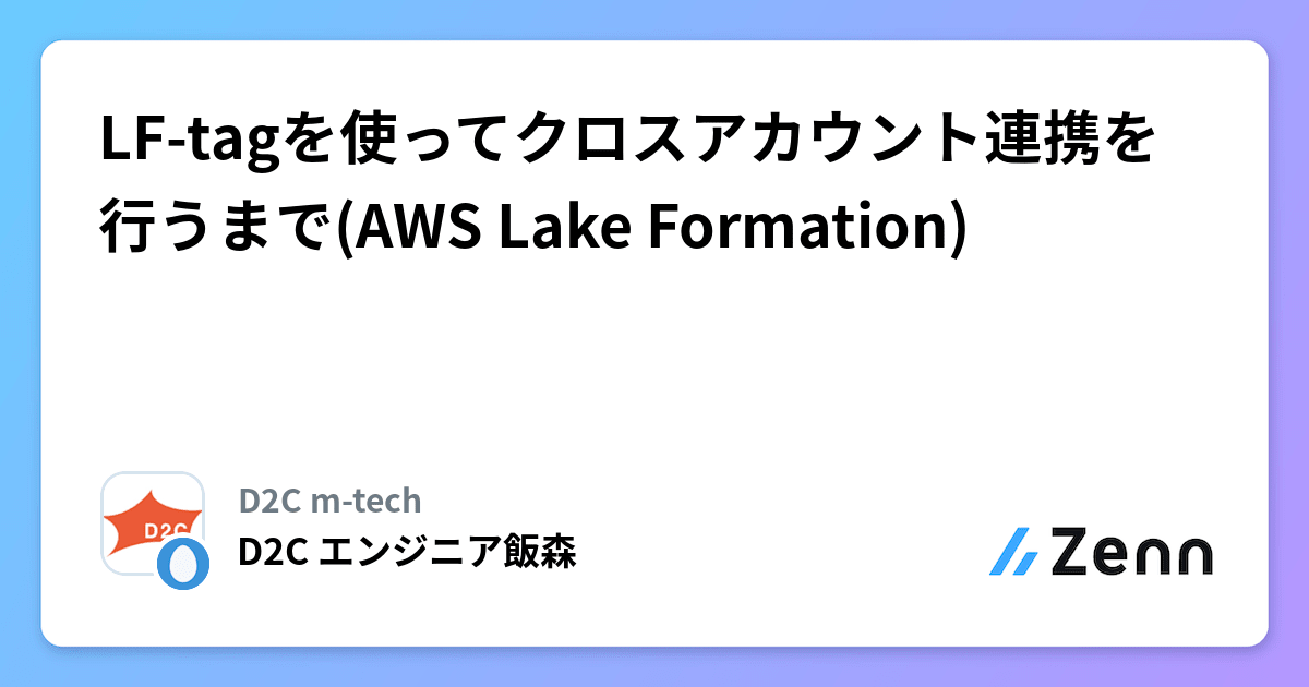 LF-tagを使ってクロスアカウント連携を行うまで(AWS Lake Formation)