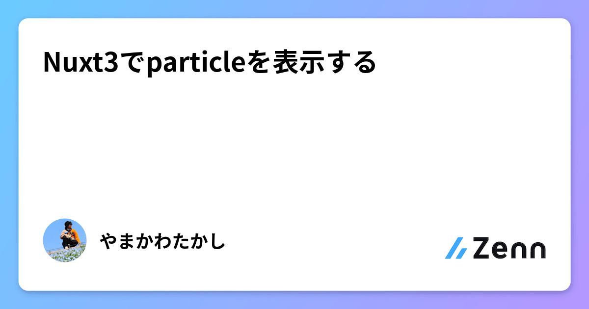 Nuxt3でparticleを表示する
