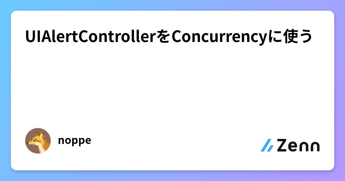 UIAlertControllerをConcurrencyに使う