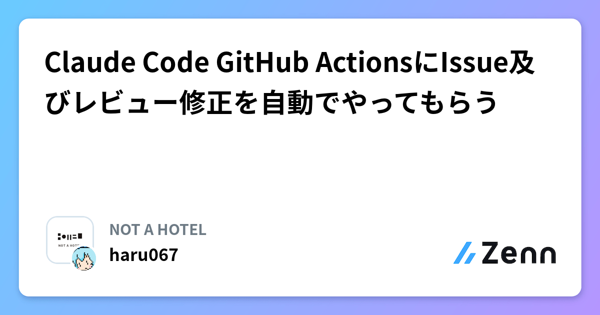 Claude Code GitHub ActionsにIssue及びレビュー修正を自動でやってもらう