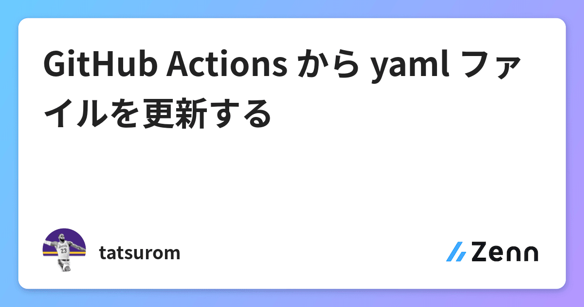 GitHub Actions から yaml ファイルを更新する